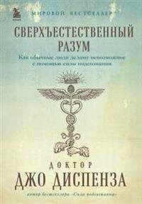 Книга "Сверхъестественный разум. Как обычные люди делают невозможное с помощью силы подсознания"