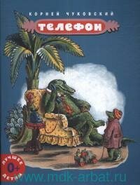 Книга "Телефон : сказка в стихах"
