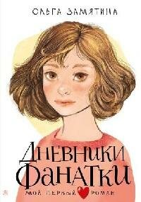 Книга "Дневники фанатки : повесть"