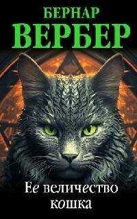 Книга "Ее величество кошка"