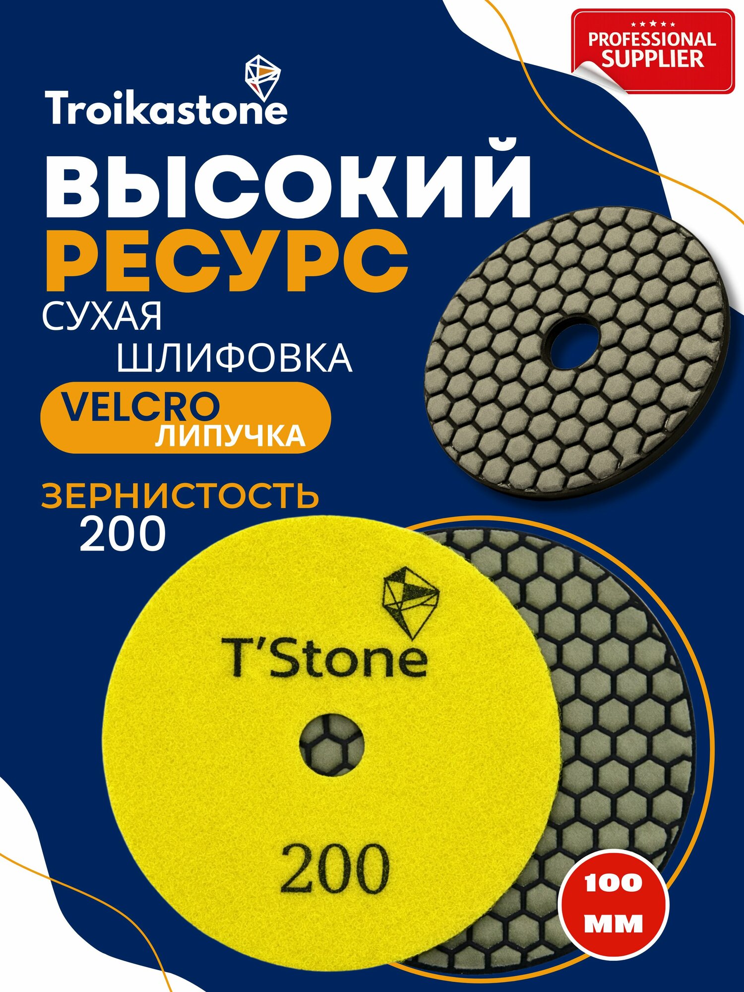 АГШК (черепашка) Troikastone Pro DRY №200 100мм универсальная шлифовальный круг