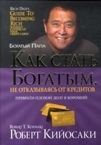 Книга "Как стать богатым, не отказываясь от кредитов"