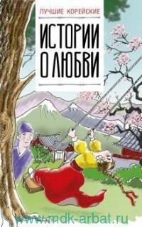 Лучшие корейские истории о любви