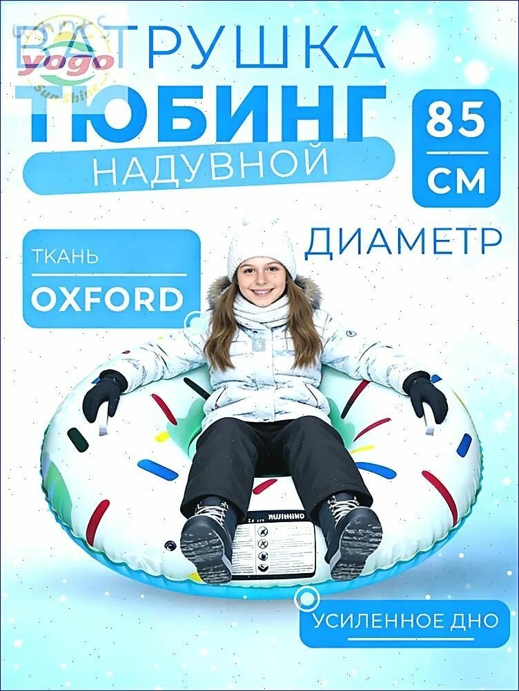 Тюбинг, диаметр: 85 см