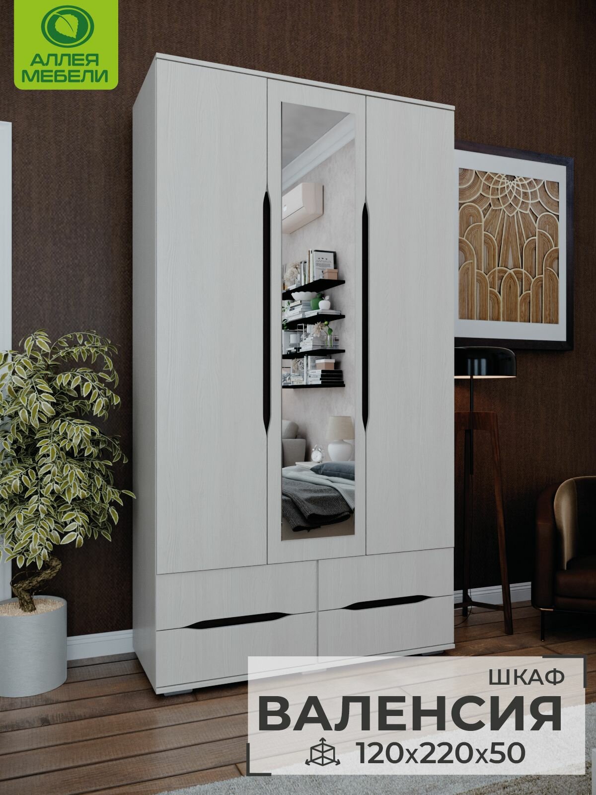 Шкаф для одежды распашной, трехстворчатый, с зеркалом, валенсия ШК-013, 120х220х50 см, Дуб Анкор