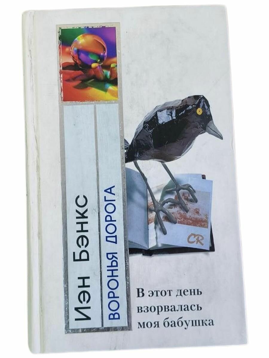 Воронья дорога Бэнкс Иэн