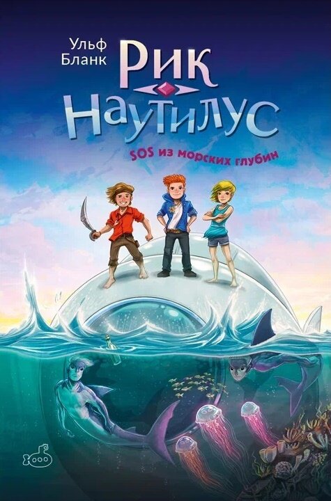 Рик Наутилус: SOS из морских глубин / Бланк У. Грубинг Т.