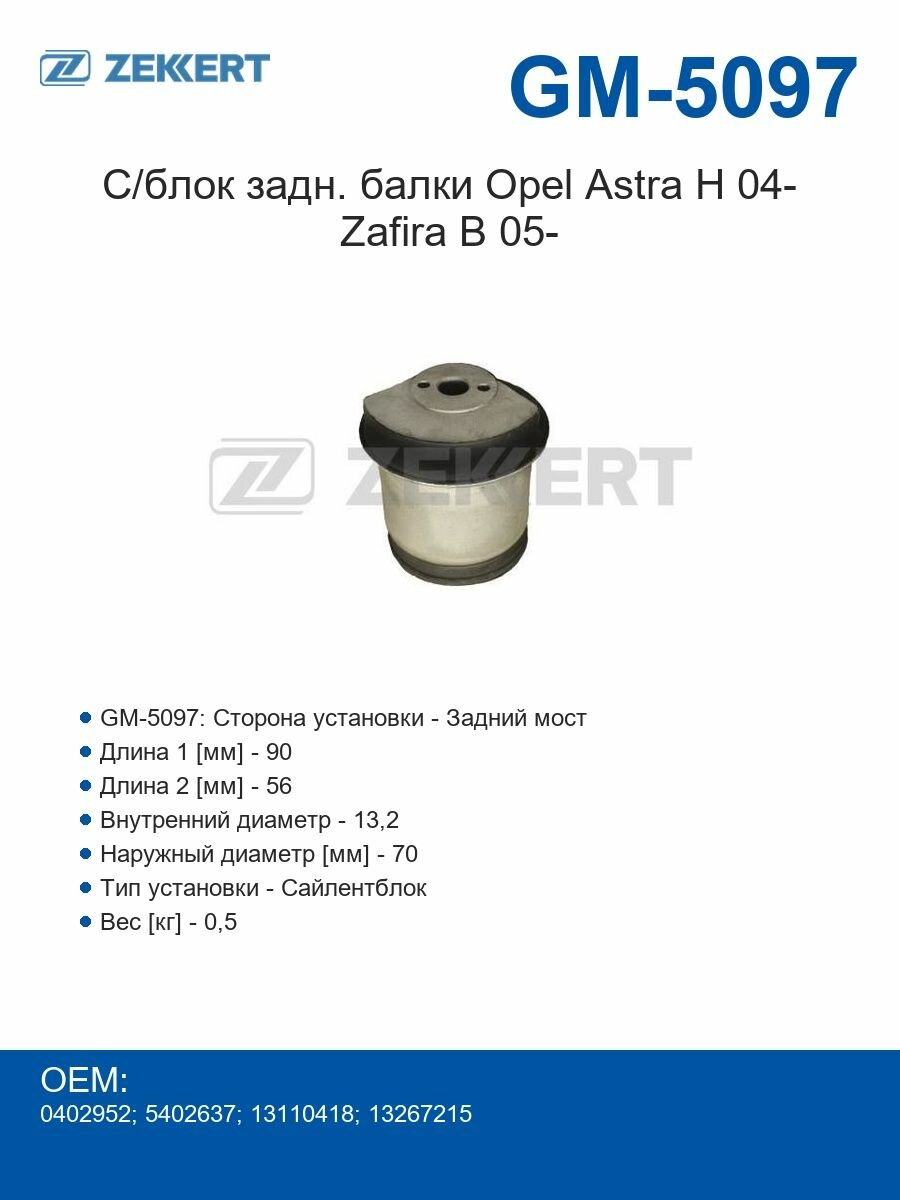 Zekkert Сайлентблок заднего балки для Opel Astra H с 2004 года Zafira B с 2005 года