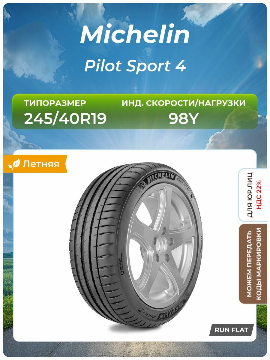 Шина Michelin Pilot Sport 4 RFT