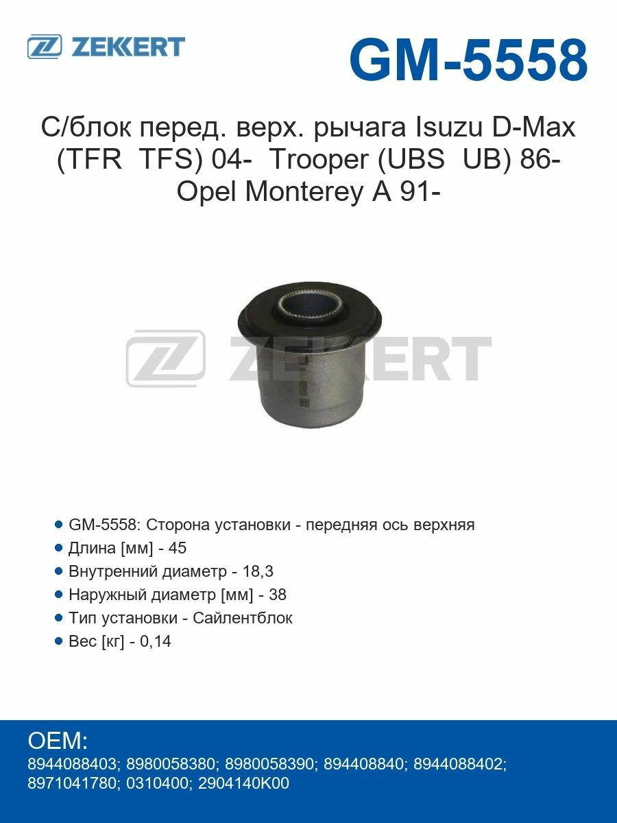 Zekkert Сайлентблок переднего верх. рычага для Isuzu D-Max (TFR TFS) с 2004 года Trooper (UBS UB) с 1986 года Opel Monterey A с 1991 года