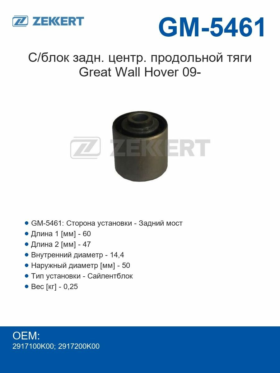 Zekkert Сайлентблок заднего центр. продольной тяги Great Wall Hover с 2009 года