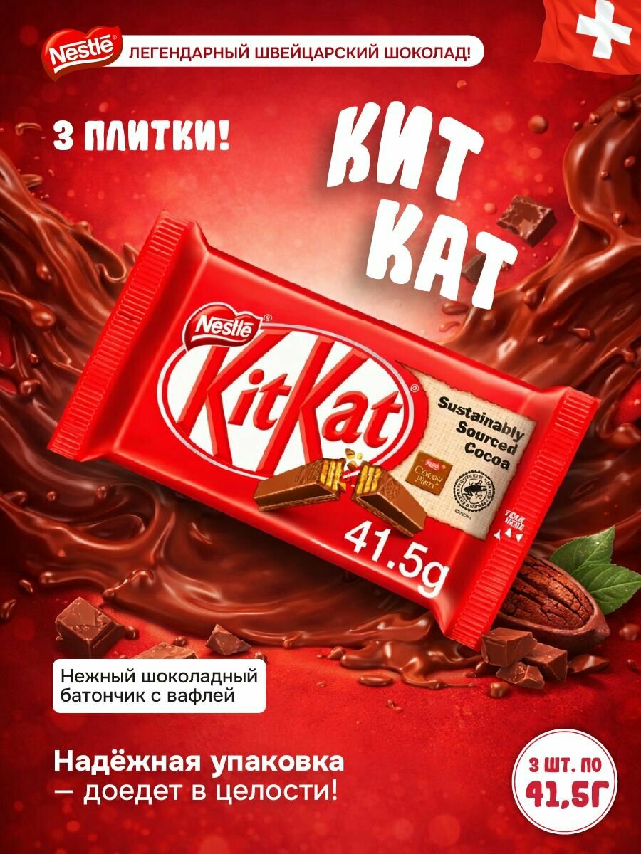 Шоколад молочный с хрустящей вафлей KitKat Classic, 41,5 г - 3штуки