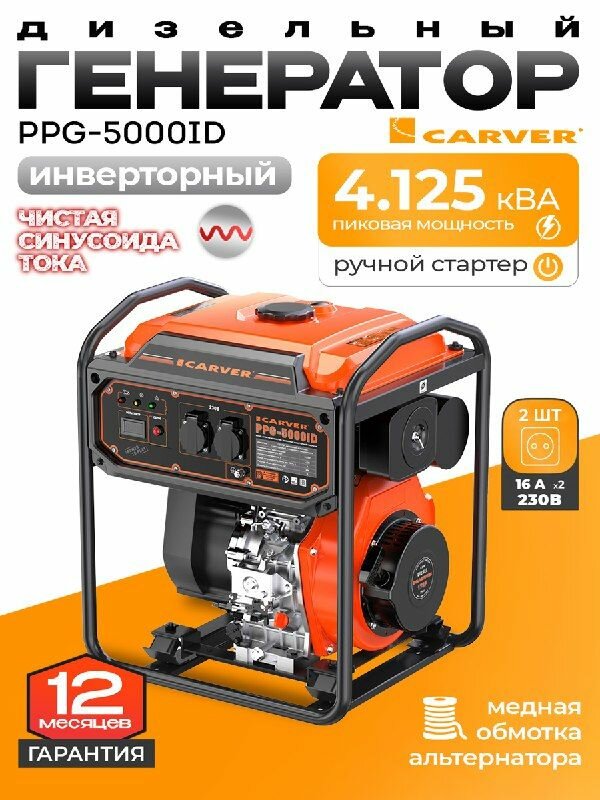 Carver PPG-5000ID Генератор дизельный инверторный