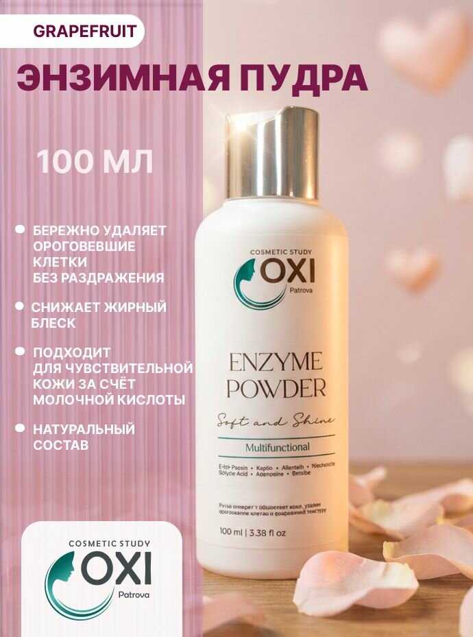 Энзимная пудра для умывания OXI Soft and Shine, очищение, сияние, устранение высыпаний, 100 мл