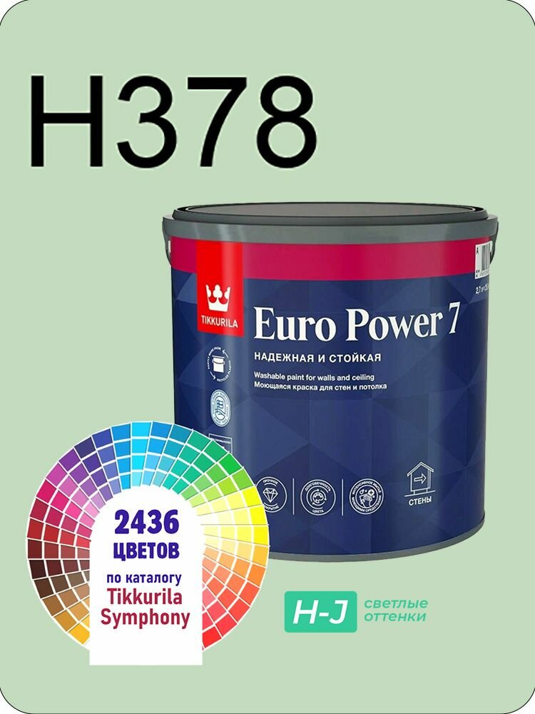 Краска для стен и потолков Tikkurila Euro Power 7 2,7л. светлые оттенки H378