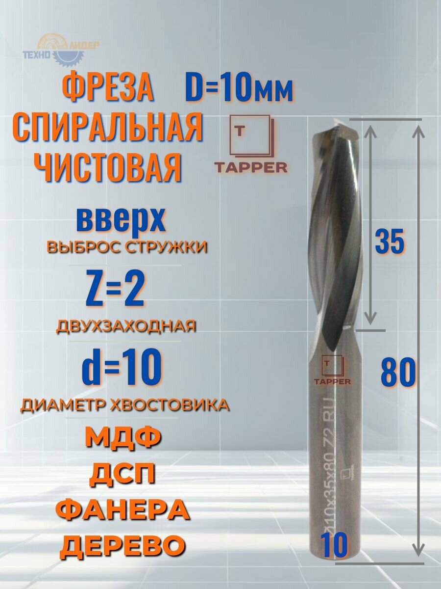 Фреза спиральная чистовая 10 х 35 х 80 S10 Z2 TR1035802 Tapper по дереву, ЛДСП, ДСП, МДФ, фанере