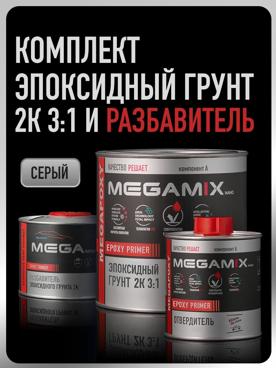 Грунт эпоксидный автомобильный 2К 3:1, Серый, Комплект (разбавитель: 500 мл + грунт: 810 г. + отвердитель: 270 г.), MEGAMIX
