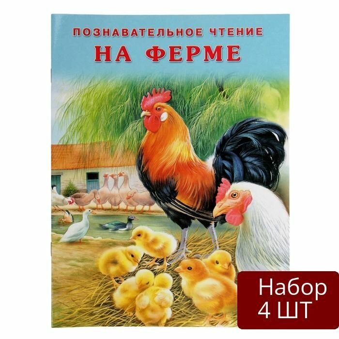 Набор из 4 шт Книга Фламинго На ферме, Гурина И. В.