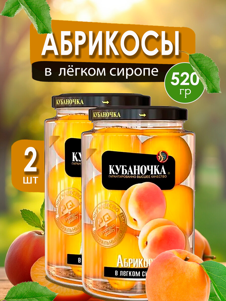 Кубаночка Абрикосы в легком сиропе, 520 грамм, (2 шт по 520 грамм)