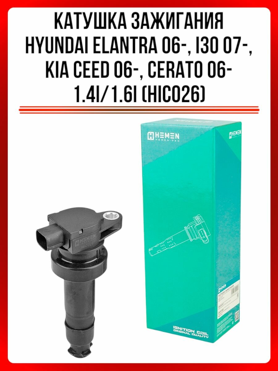 Катушка зажигания Hyundai Elantra 06-, i30 07-, Kia Ceed 06-, Cerato 06- 1.4i/1.6i (HIC026)