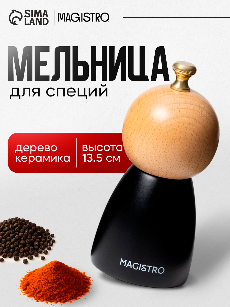 Мельница для специй Magistro Ollander, 13.5 см, дерево, цвет чёрный
