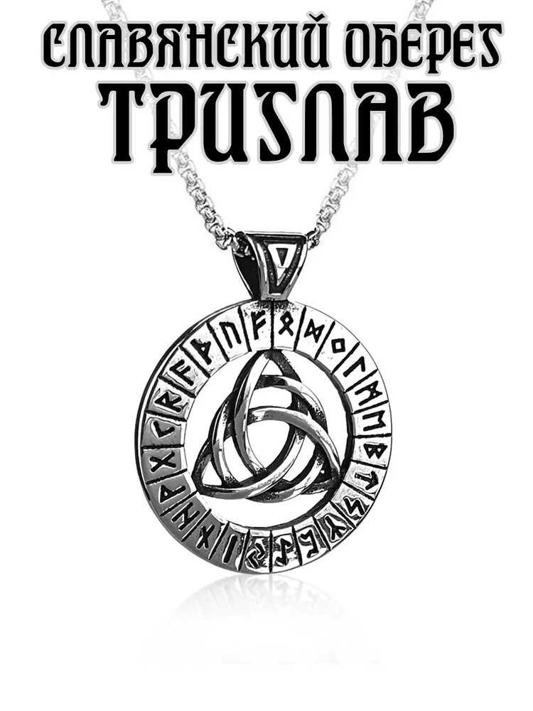 Славянский Оберег Триглав с рунами магический кулон амулет на цепи; Амулет любви. Талисман на деньги. Руническая защита."Кельтский треугольник"