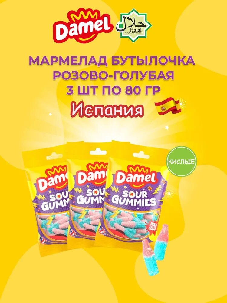 Мармелад жевательный Damel "Бутылочка", кислая, халяльный, 80г, в упак. 3шт
