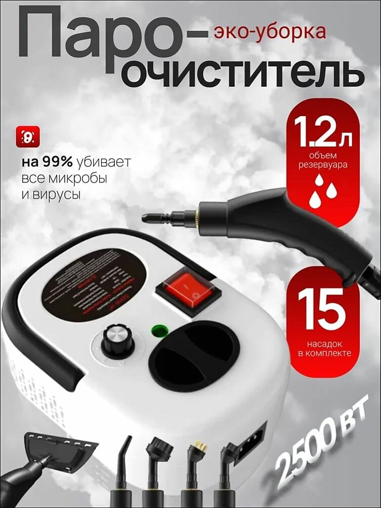 Пароочиститель Пароочиститель для уборки дома 15 насадок 2500 Вт, насадки - 15 шт