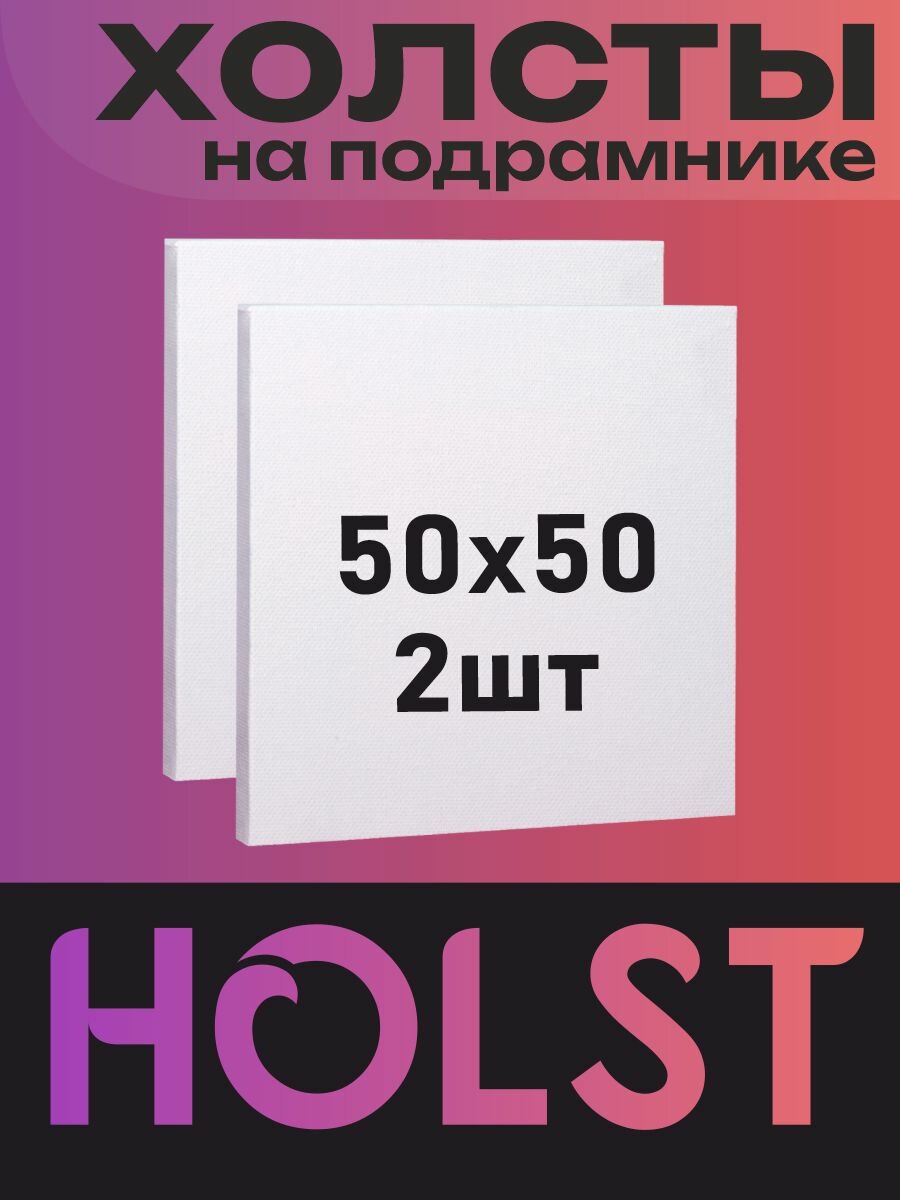 Холст на подрамнике 50х50 2 шт