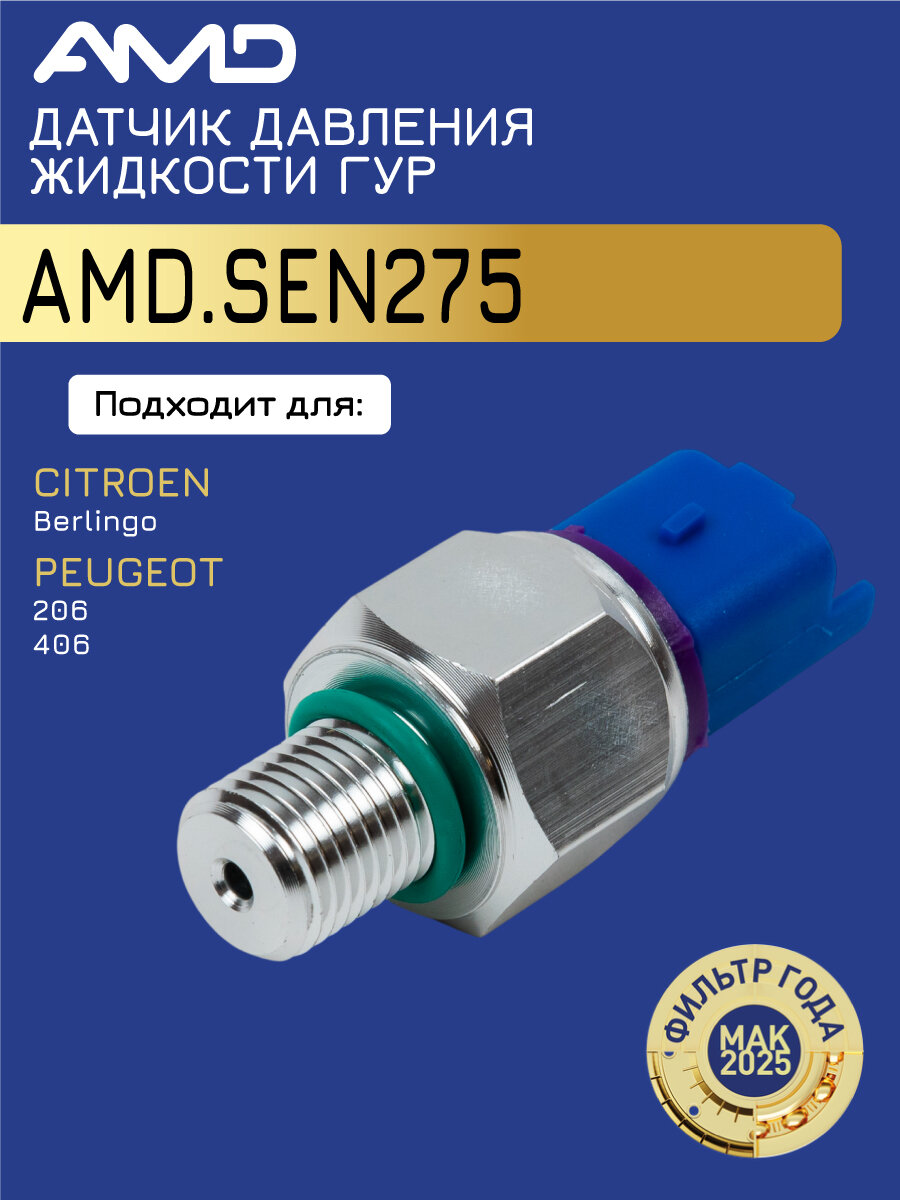 Датчик давления жидкости ГУР 9677899580 AMD. SEN275 для CITROEN Berlingo -2005 PEUGEOT 206 -2007 406
