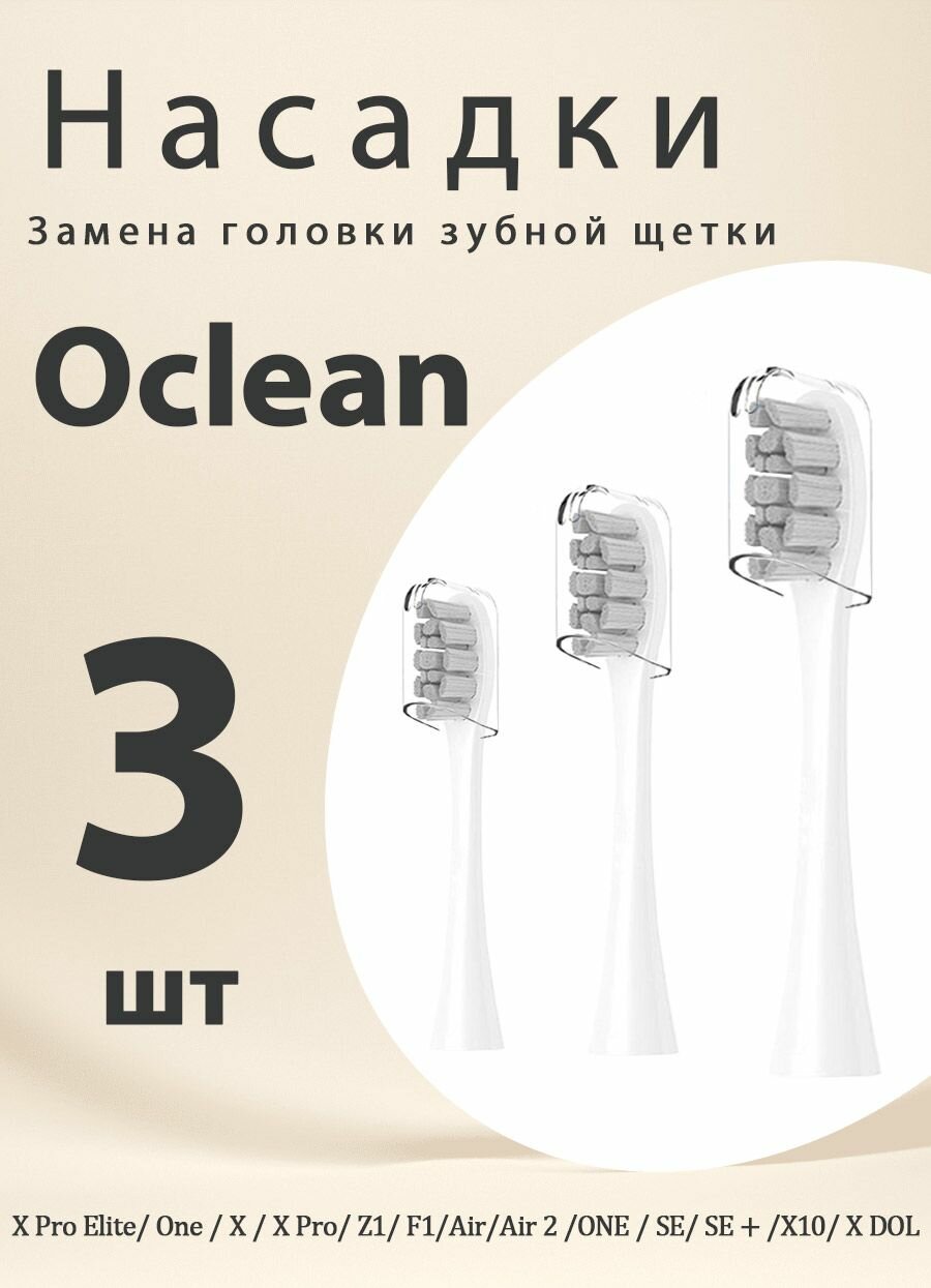 Oclean Насадки Электрическая головка зубной щетки для всей системы X10, One, X, Air 2, SE+