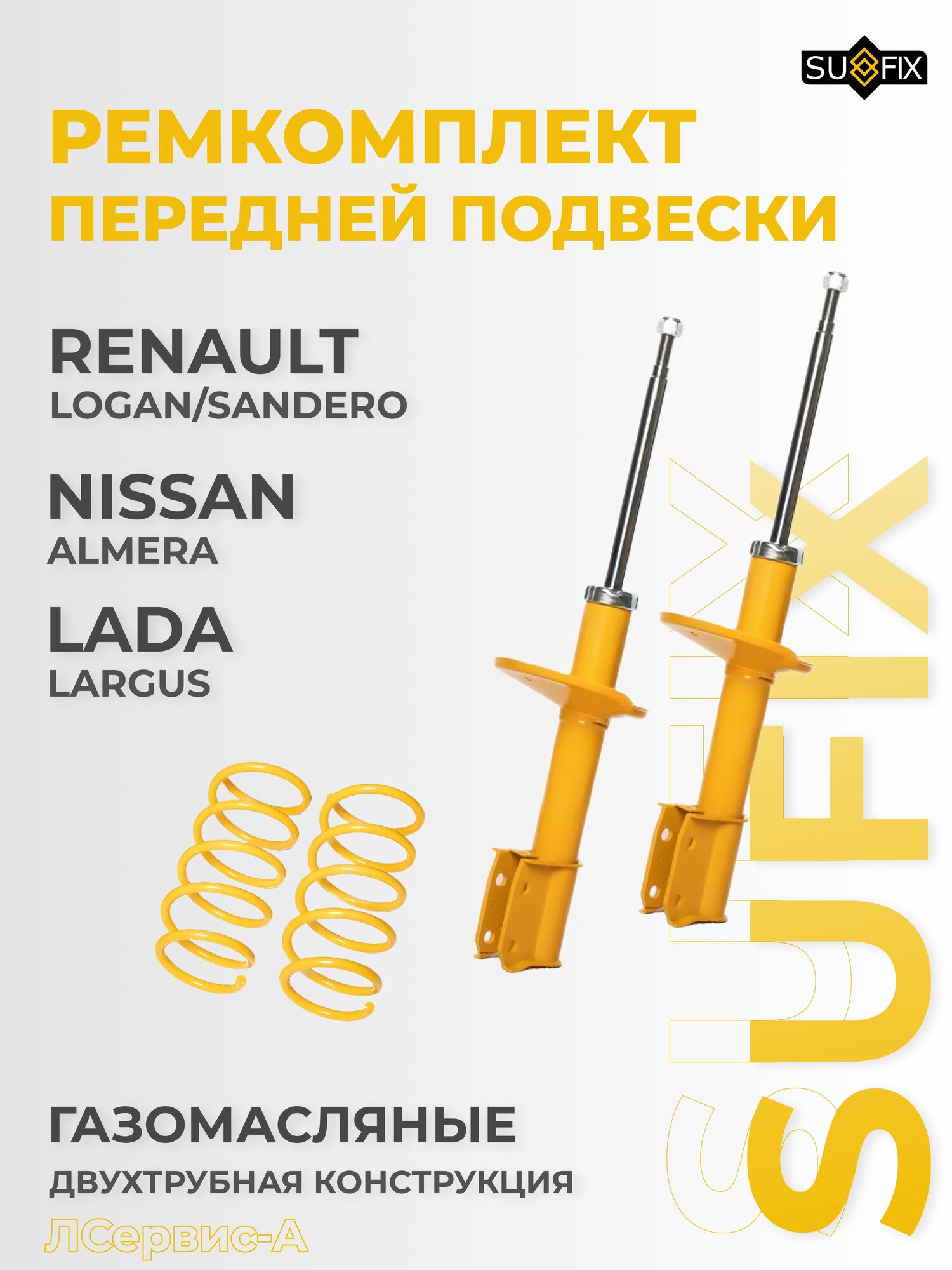 Ремкомплект передней подвески для: Renault Logan I/Sandero I до 2014, Lada Largus, Nissan Almera G15