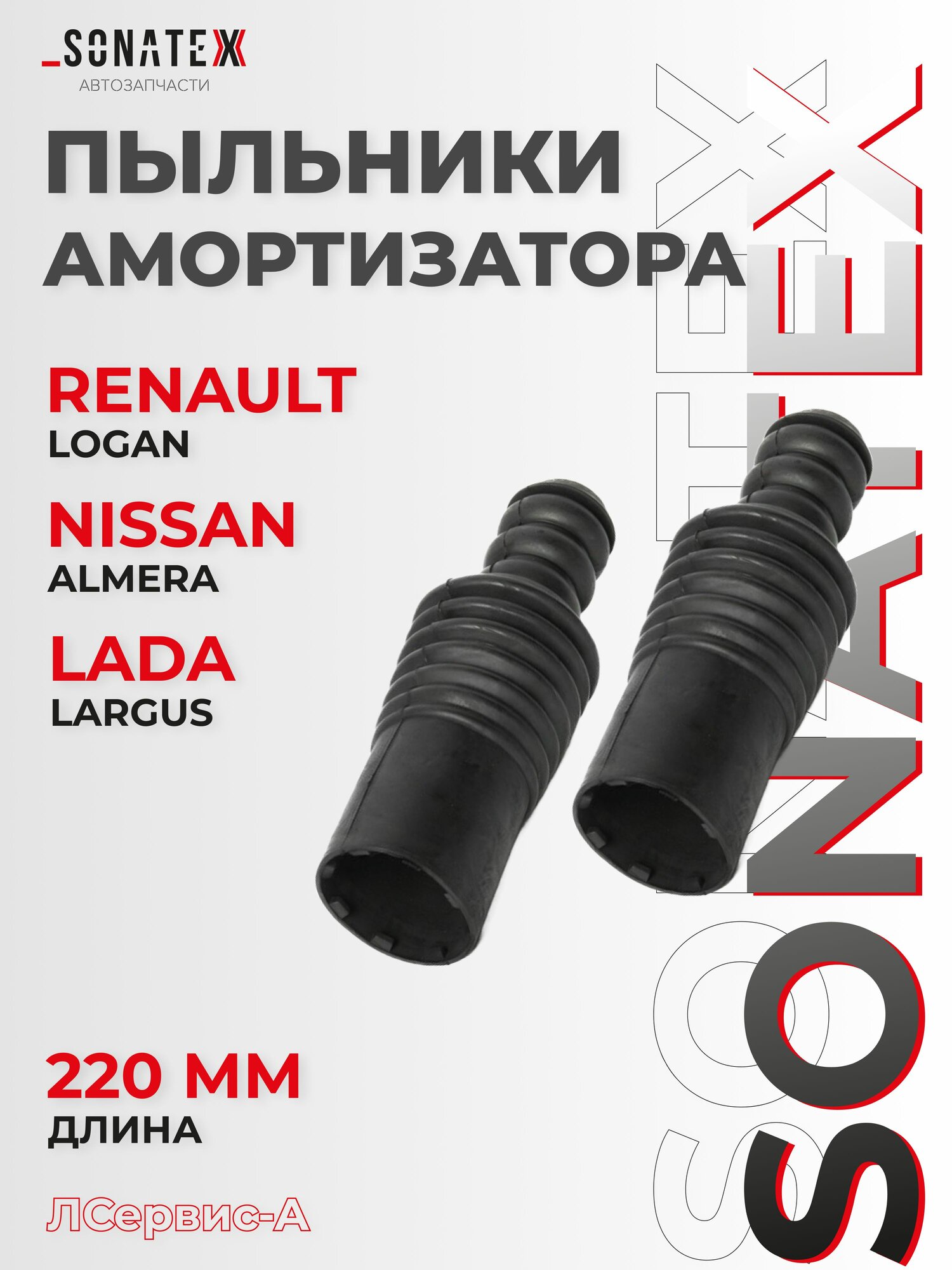 Комплект 2 шт. пыльники амортизатора переднего с усиленными отбойниками для Renault Logan/Sandero, Clio/Symbol, Kaptur, Duster/Terrano (и заднего для 4x4 полноприводного), Lada Largus