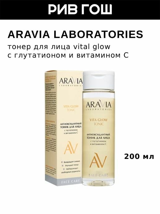 ARAVIA LABORATORIES Тоник для лица с глутатионом и витамином С антиоксидантный, 200 мл
