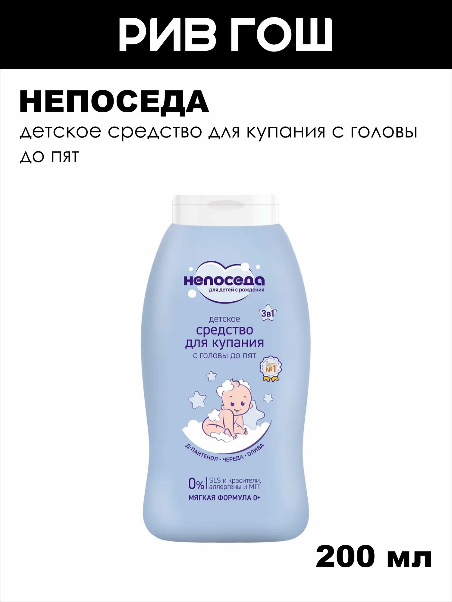 Непоседа Детское средство для купания с головы до пят Непоседа, 200 мл