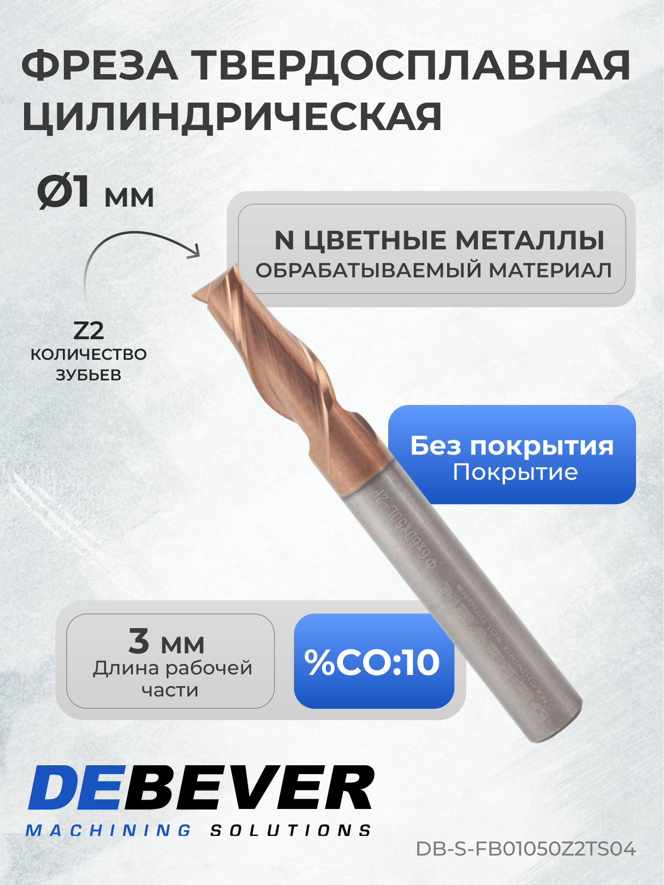 DB-S-FB01050Z2TS04 Фреза твердосплавная цилиндрическая, D 1 мм, TISIN, HRC55