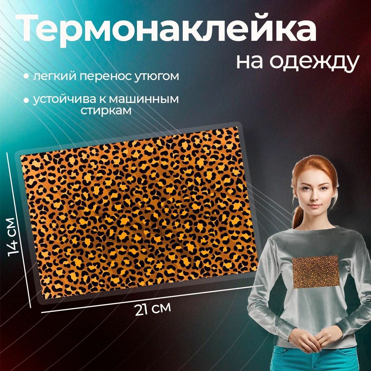 Термонаклейка "Леопард"