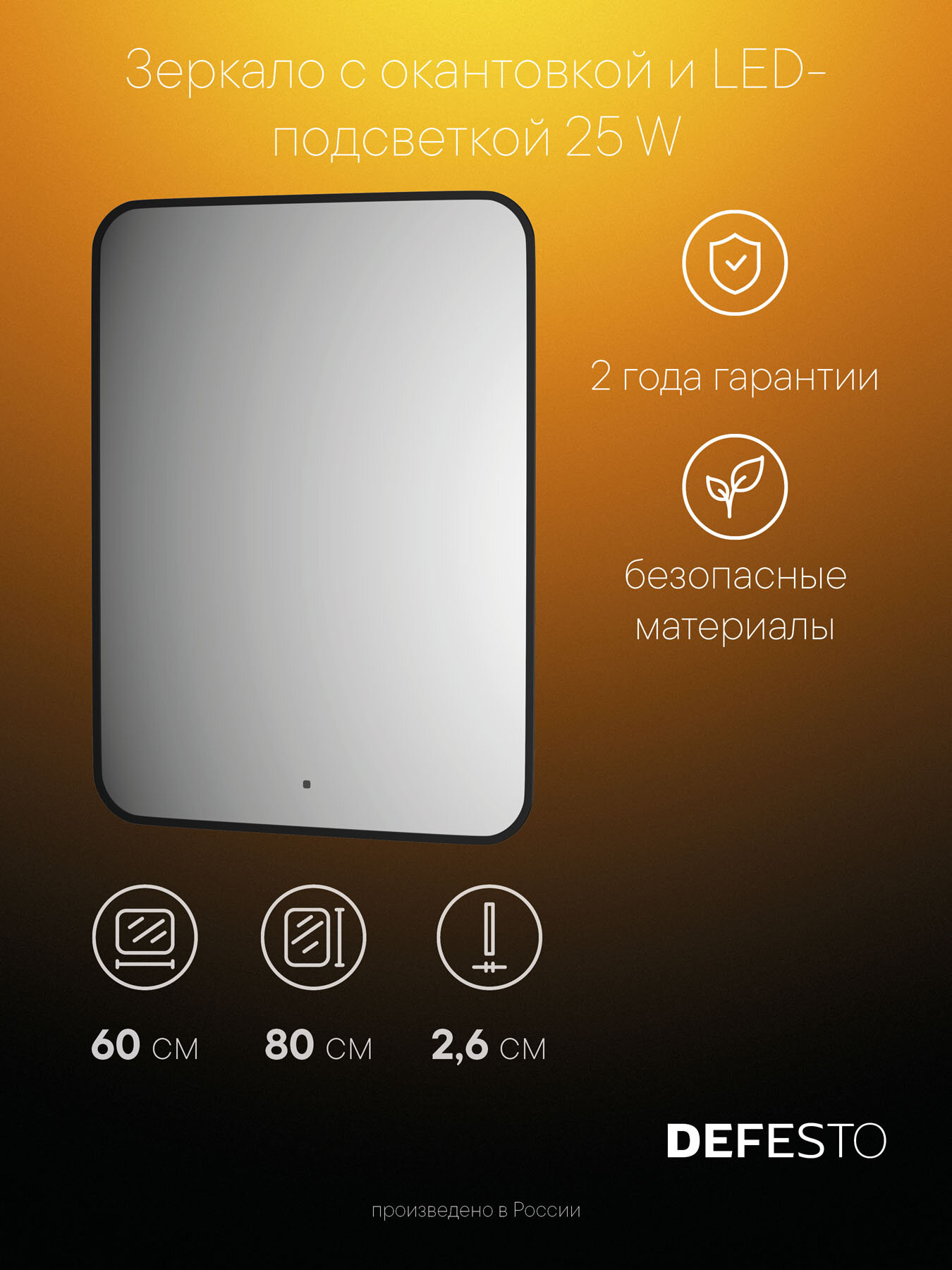 Зеркало с окантовкой и LED-подсветкой 25W (60x80 cm) (ИК - выключатель) (Теплый белый свет) (DEFESTO) DF 2977R