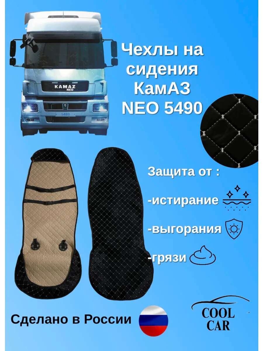 Велюровые чехлы накидки для сидений Камаз NEO 5490