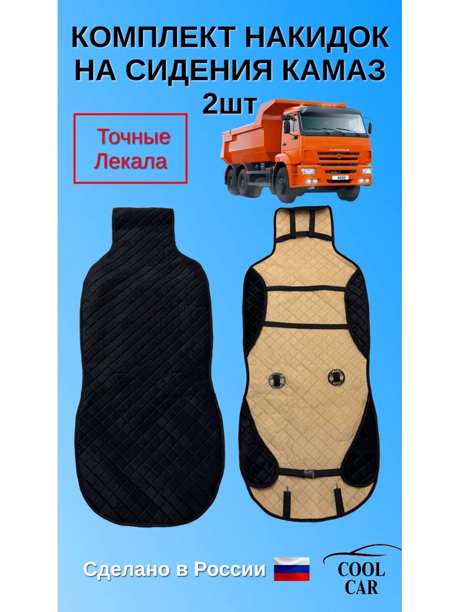 Комплект велюровых накидок COOL CAR, нескользящее покрытие, для Камаз, черный