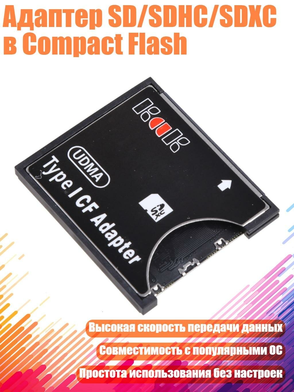 Адаптер SD/SDHC/SDXC в Compact Flash