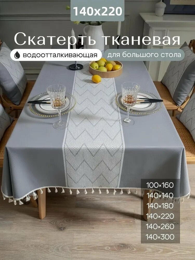 VELIX Скатерть Ткань 140x220см