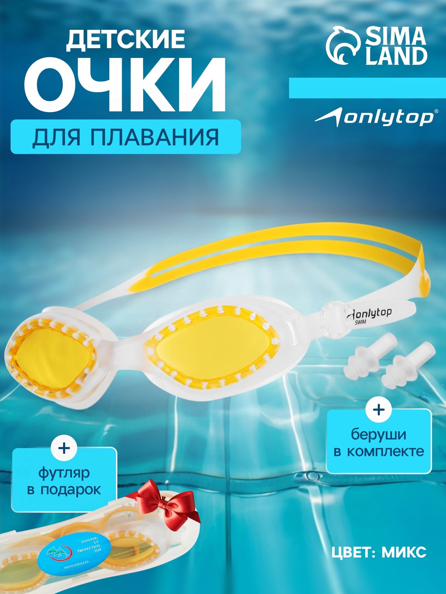 Очки для плавания детские ONLITOP ONLYTOP, с берушами, с футляром