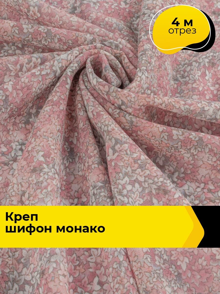 Ткань для шитья креп-шифон плательная, отрез 4 м*150 см, цвет мультиколор