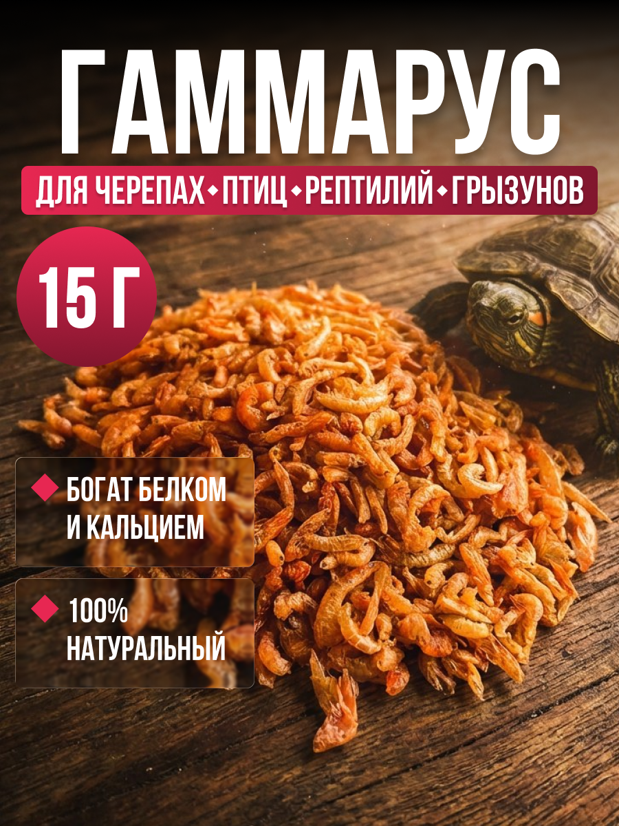 Корм для аквариумных рыбок Гаммарус, для черепах, рептилий, 15г / Витамины для рыб, сушеный озерной рачок