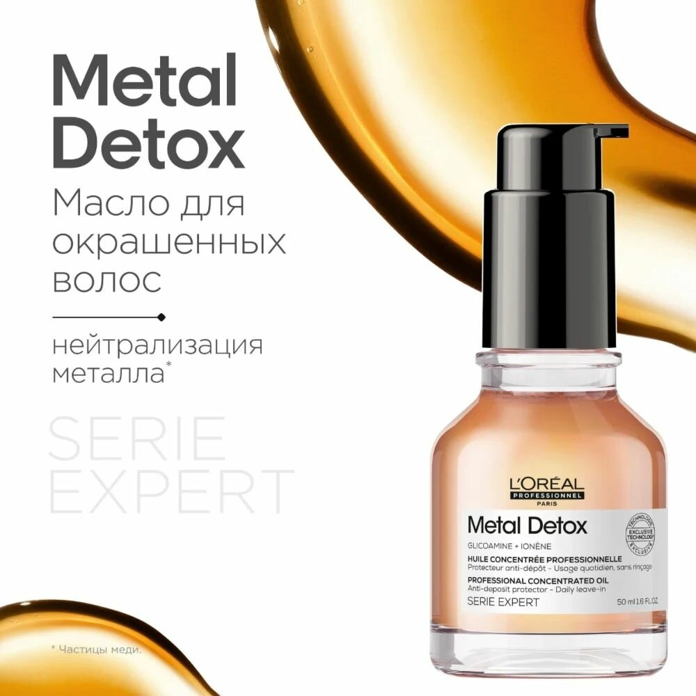 Масло-концентрат L'Oreal Professionnel "Metal Detox", для окрашенных волос, 50 мл