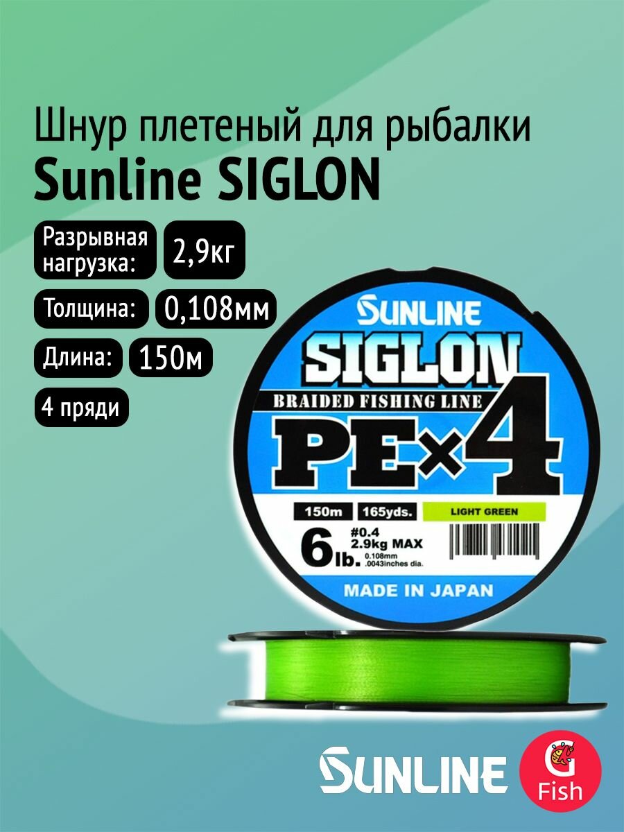 Шнур плетеный Sunline SIGLON PE 4 150M(Light Green) #0.4/6LB
