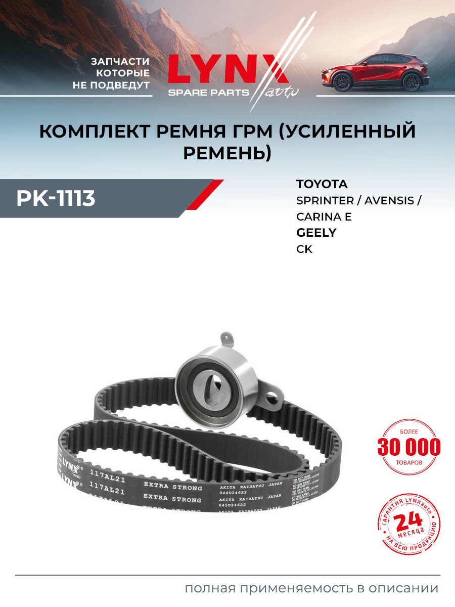 Ремкомплект ремня ГРМ для TOYOTA AVENSIS, CARIBE, CARINA / GEELY CK / LYNXauto PK-1113
