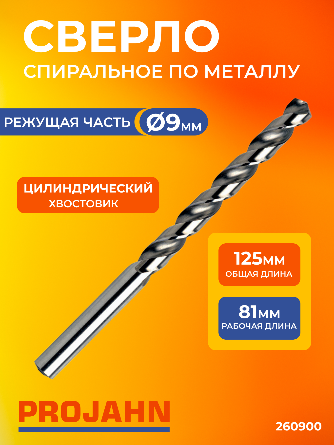 260900 Сверло спиральное по металлу 9 мм, HSS-Co5, 5D, 130°, h8, DIN 338, Тип S