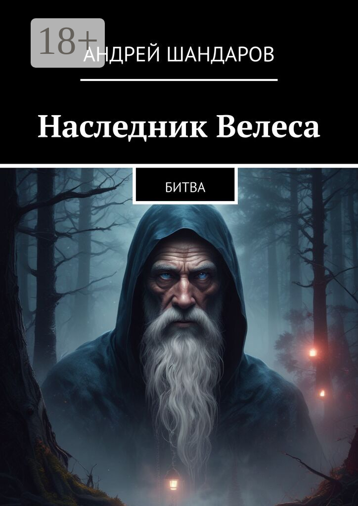 Наследник Велеса